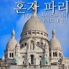 꿀팁 프랑스 파리 여행지 몽마르뜨 언덕 편하게 가는 방법 사크레쾨르 대성당 인생샷 사랑해 벽 소요시간 아침 일찍 아무도